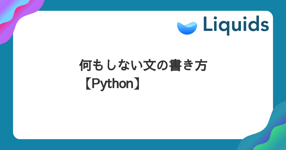 何もしない文の書き方【Python】 - Liquids